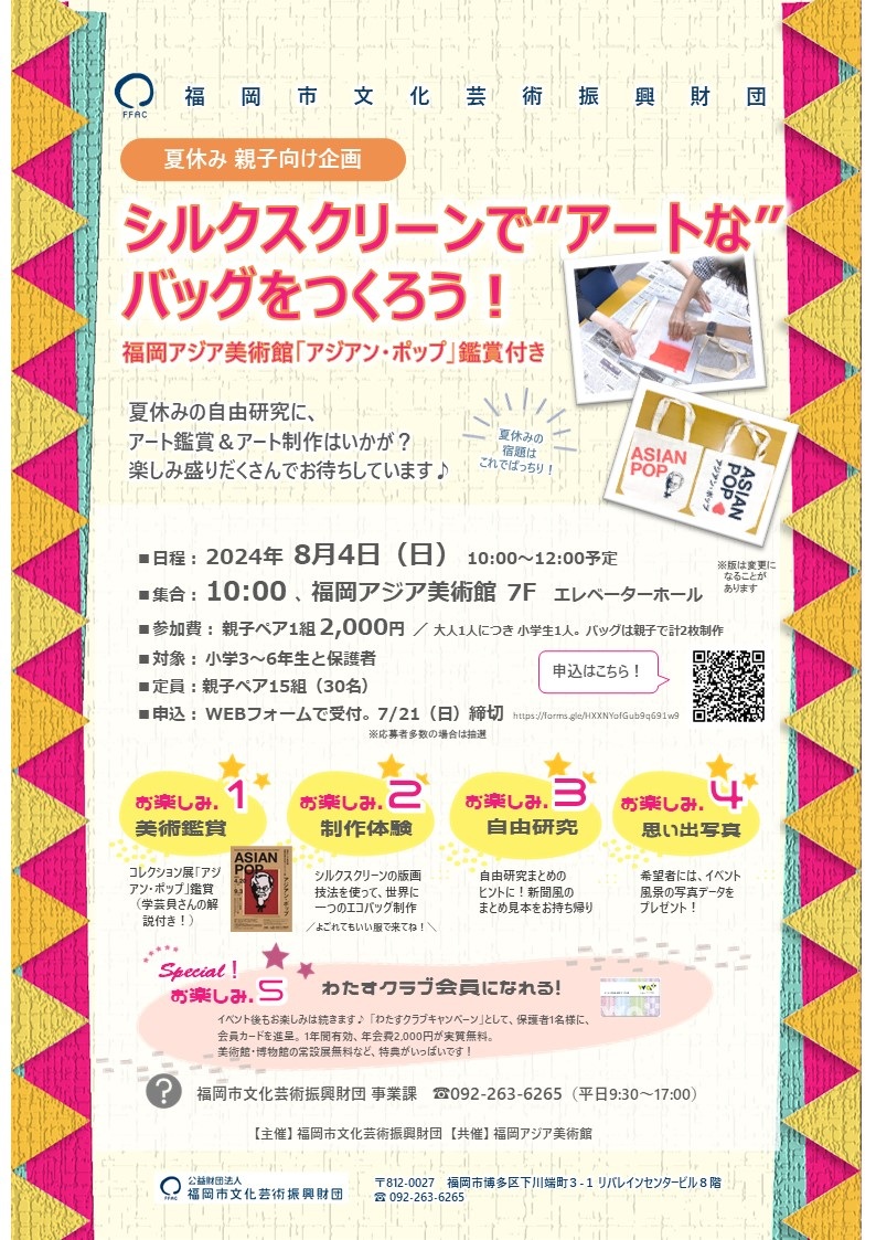夏休み親子向け企画 シルクスクリーンで“アートな”バッグをつくろう！ ～福岡アジア美術館の「アジアン・ポップ」鑑賞付き！ - WEBアートリエ ...
