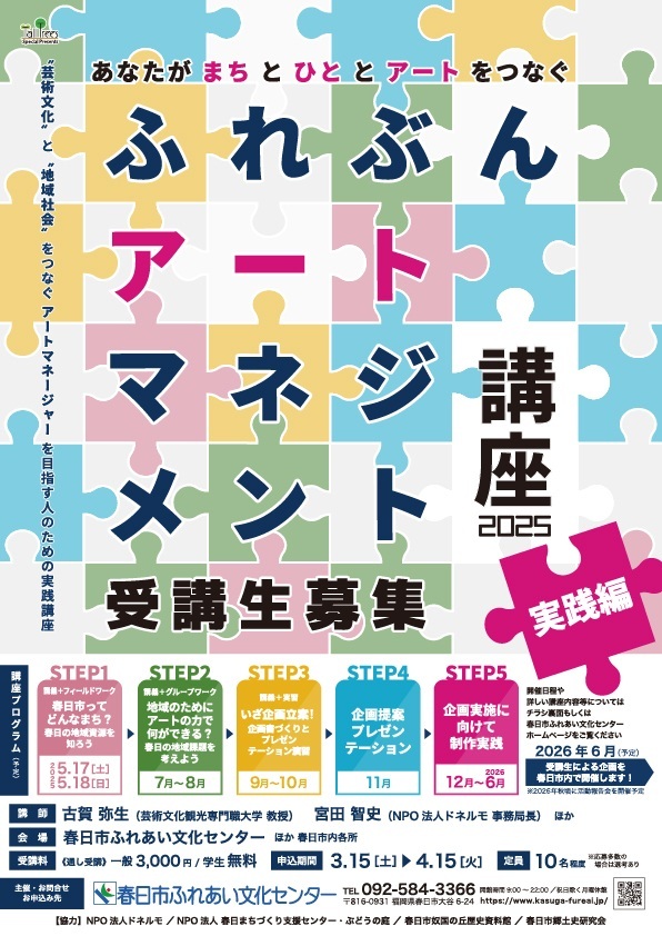 ふれぶんアートマネジメント講座 2025《実践編》 受講生募集 - WEBアートリエ 福岡アート情報
