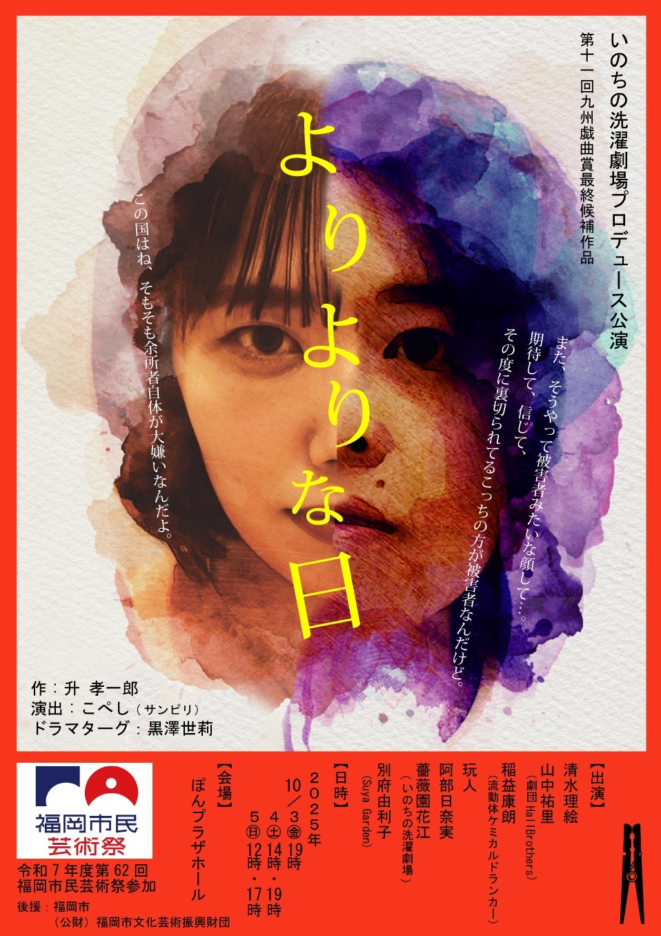 いのちの洗濯劇場プロデュース公演 「よりよりな日」 - WEBアートリエ 福岡アート情報