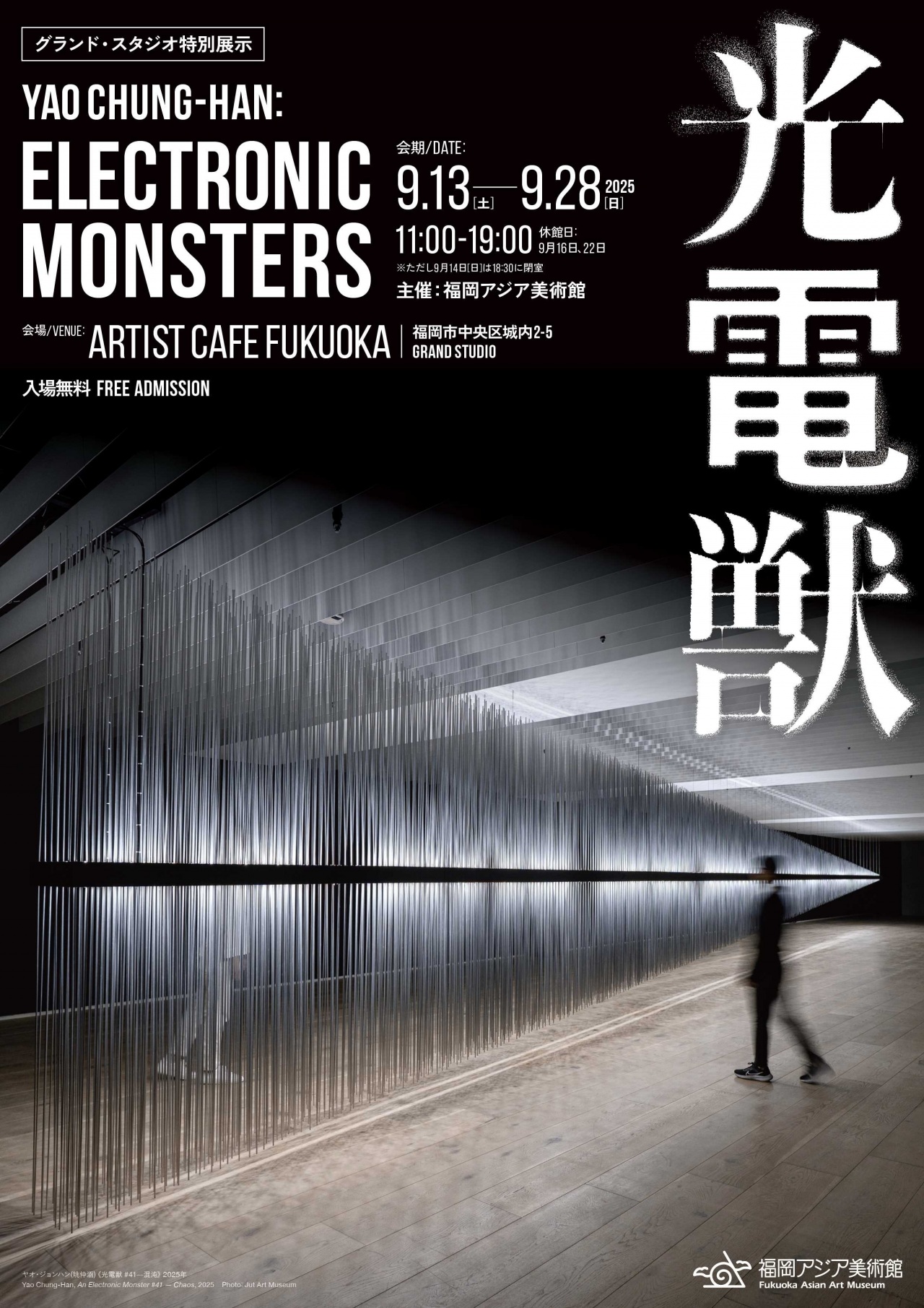 光電獣 Yao Chung-Han: Electronic Monsters - WEBアートリエ 福岡アート情報