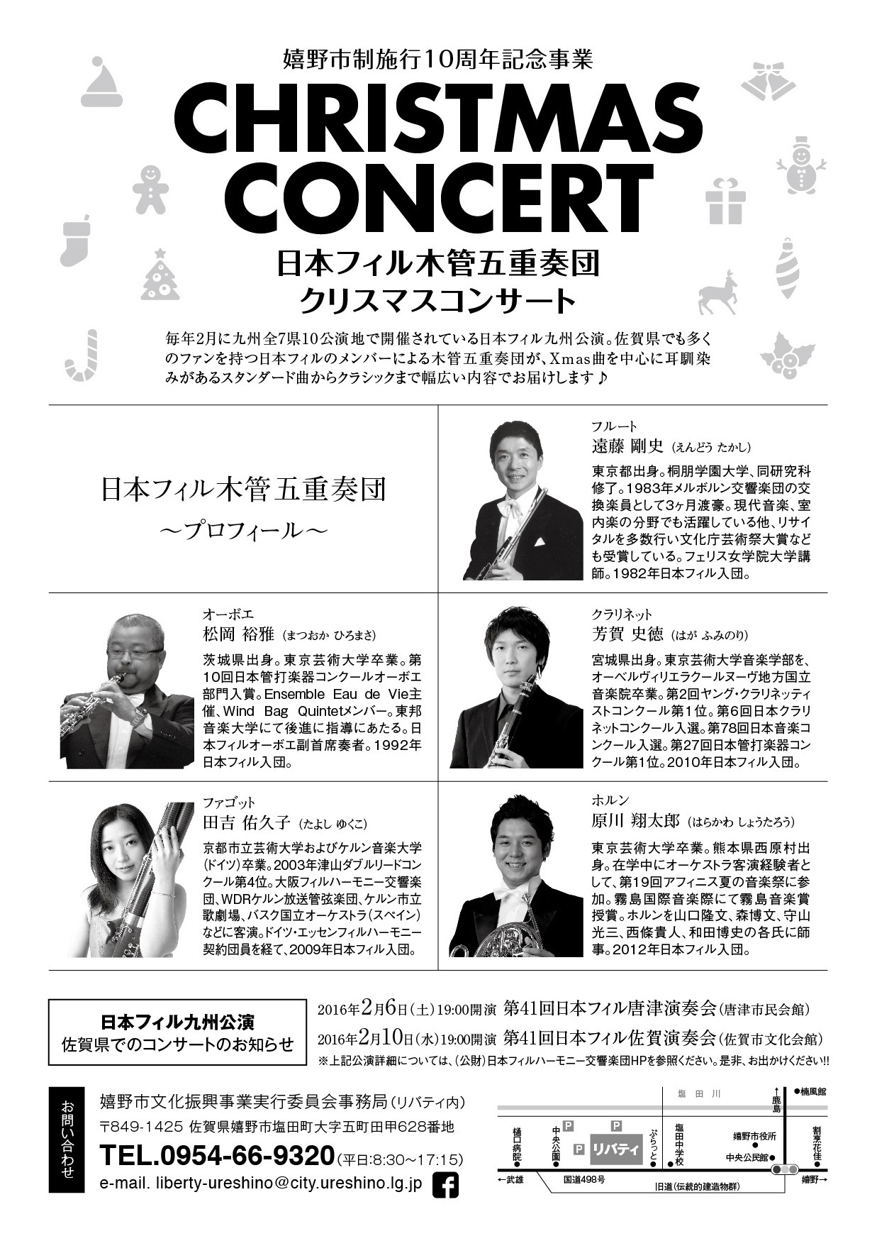 嬉野市制施行10周年記念事業「日本フィル木管五重奏団クリスマスコンサート」 - WEBアートリエ 福岡アート情報