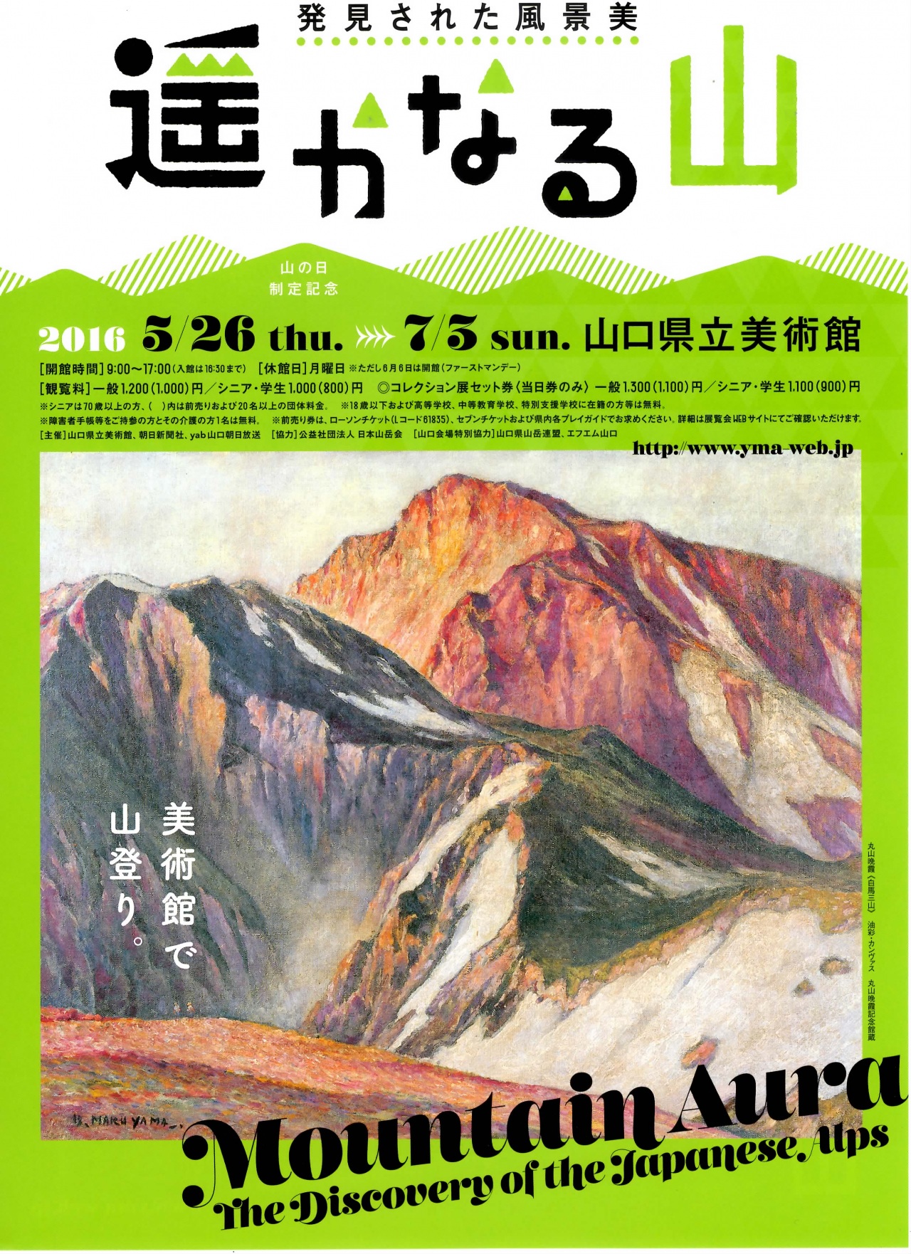 山の日制定記念 遥かなる山ー発見された風景美 - WEBアートリエ 福岡アート情報